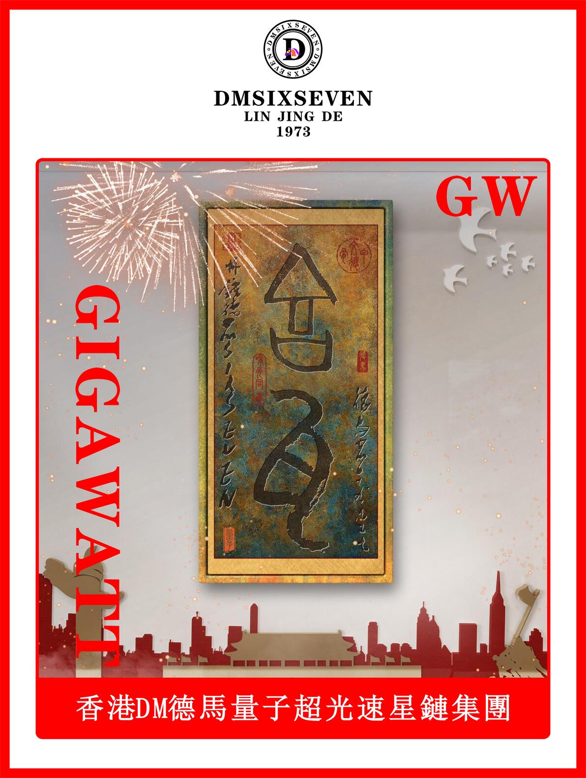 香港DM德馬量子超光速星鏈集團〖宇宙互聯網〗《吉瓦·能源革命與戰略願景》 - 哔哩哔哩