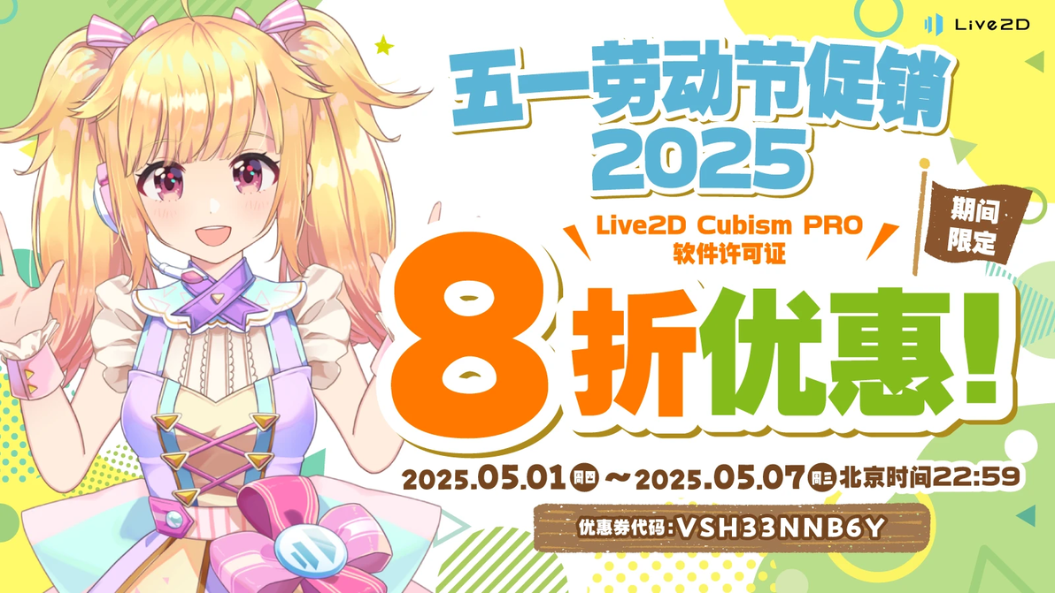 Live2D 2025年五一勞動節促销！包年订阅/1年或3年合约「八折」优惠！ - 哔哩哔哩