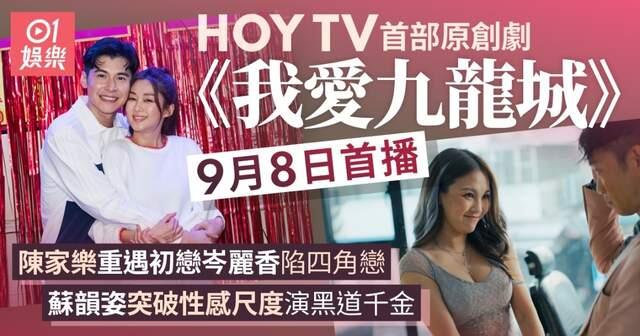 HOYTV自制剧《我爱九龙城》将播！TVB旧将集结，陈家乐、岑丽香陷四角恋 - 哔哩哔哩