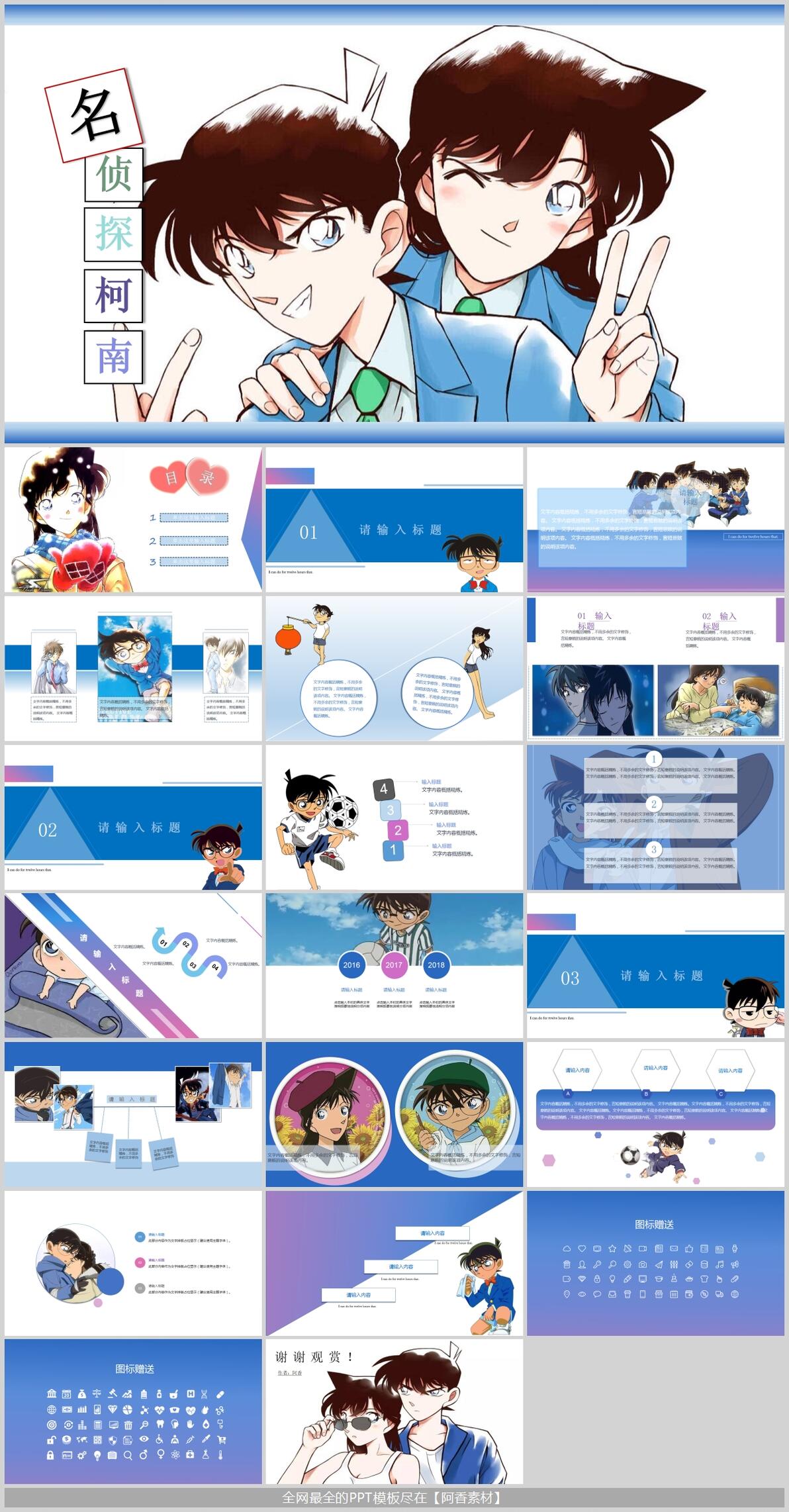 【1785期】真相只有一个！侦探柯南介绍系列PPT模板！ - 哔哩哔哩