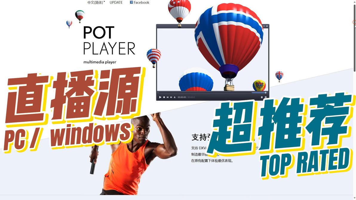 PC端直播源分享&电脑看电视教程[PotPlayer]直接看，简单、免费、稳定！ - 哔哩哔哩