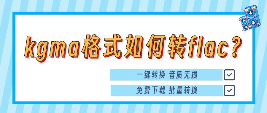 kgma如何转换mp3格式？这几个免费小工具请收好！ - 哔哩哔哩