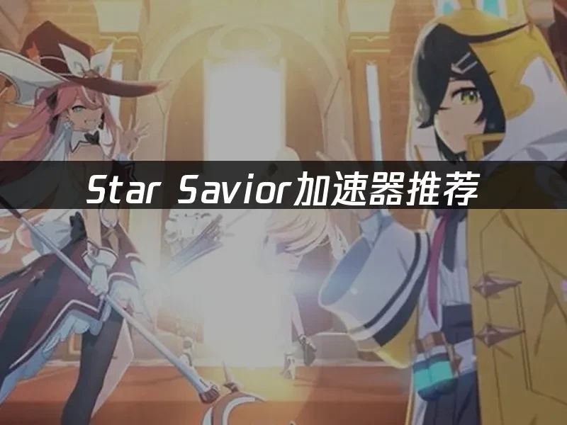 Star Savior网络优化攻略：UU加速器助你畅游星际 - 哔哩哔哩