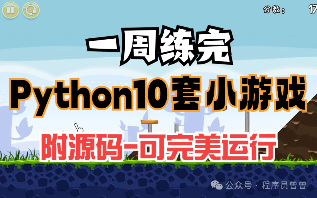 【python游戏】10款Python小游戏案例（附源码教程）一天学一个，边玩游戏边学习 - 哔哩哔哩
