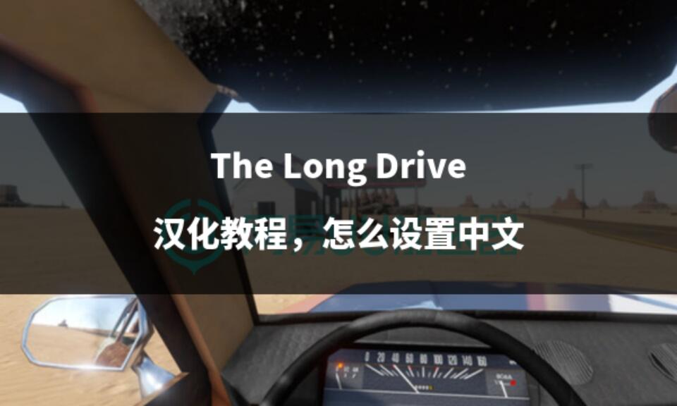 The Long Drive汉化教程，怎么设置中文 - 哔哩哔哩