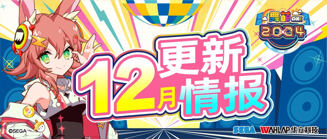 舞萌DX丨12月更新情报 - 哔哩哔哩
