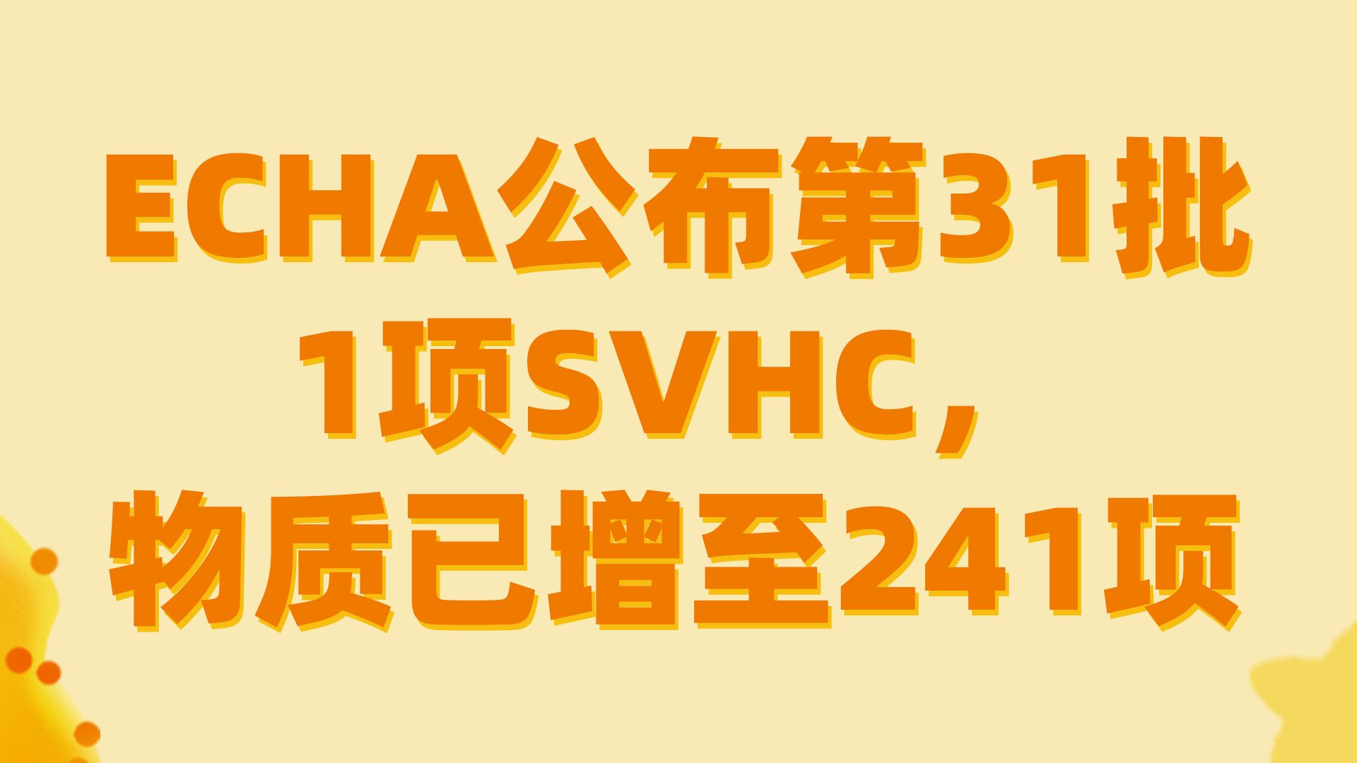ECHA公布第31批1项SVHC，物质已增至241项-HCT虹彩检测 - 哔哩哔哩