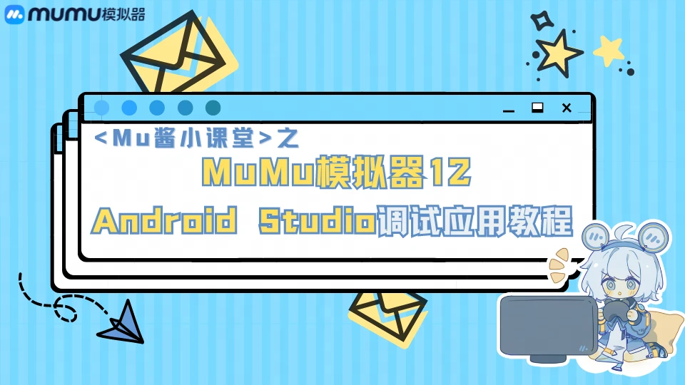 如何使用MuMu模拟器12和Android Studio调试应用？ - 哔哩哔哩