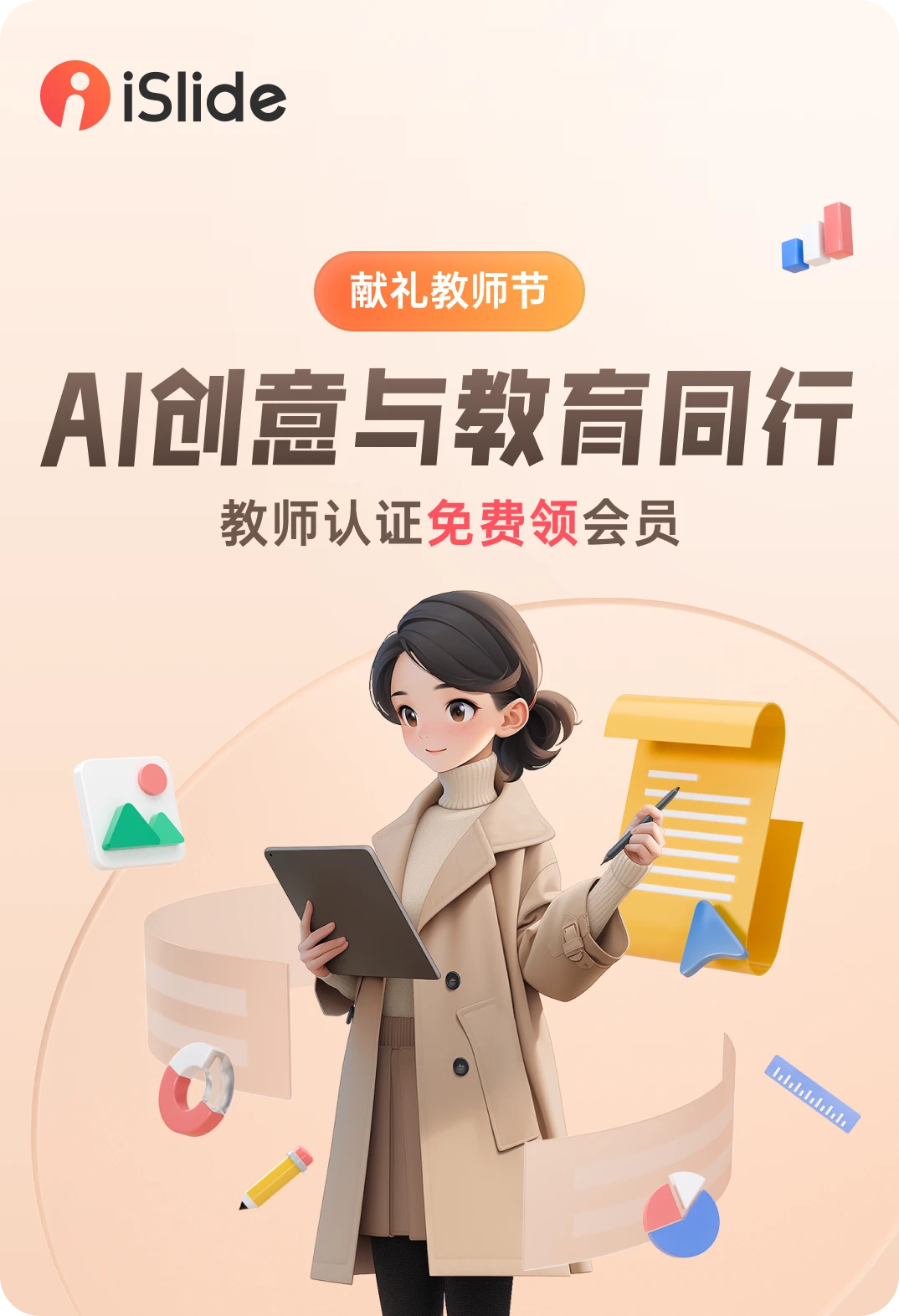 免费领会员！iSlide携手夸克、包图、学科网、鳍迹课件，献礼教师节！ - 哔哩哔哩