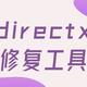 directx修复工具：修复各种DLL错误（内含完整教程） - 哔哩哔哩