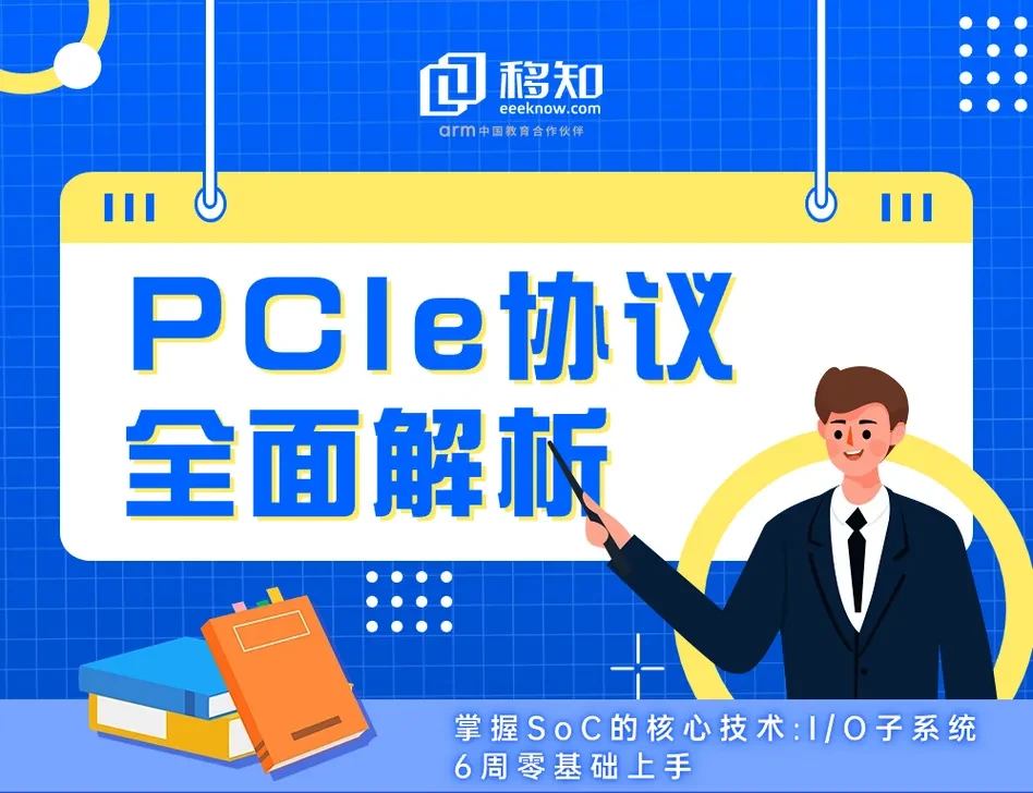 精通PCIe技术：协议解析与UVM验证实战 - 哔哩哔哩