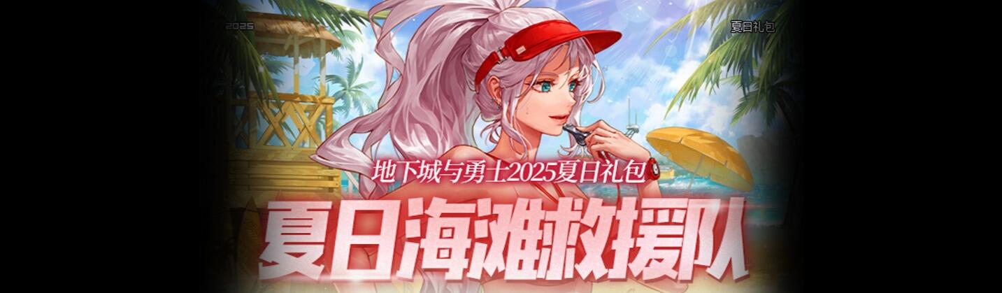 DNF 2025夏日礼包——海滩救援队礼包：DNF美服7月8日更新简介 - 哔哩哔哩