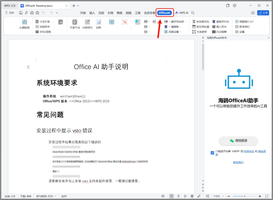 免费AI办公插件，海鹦OFFICEAI助手软件体验 - 哔哩哔哩