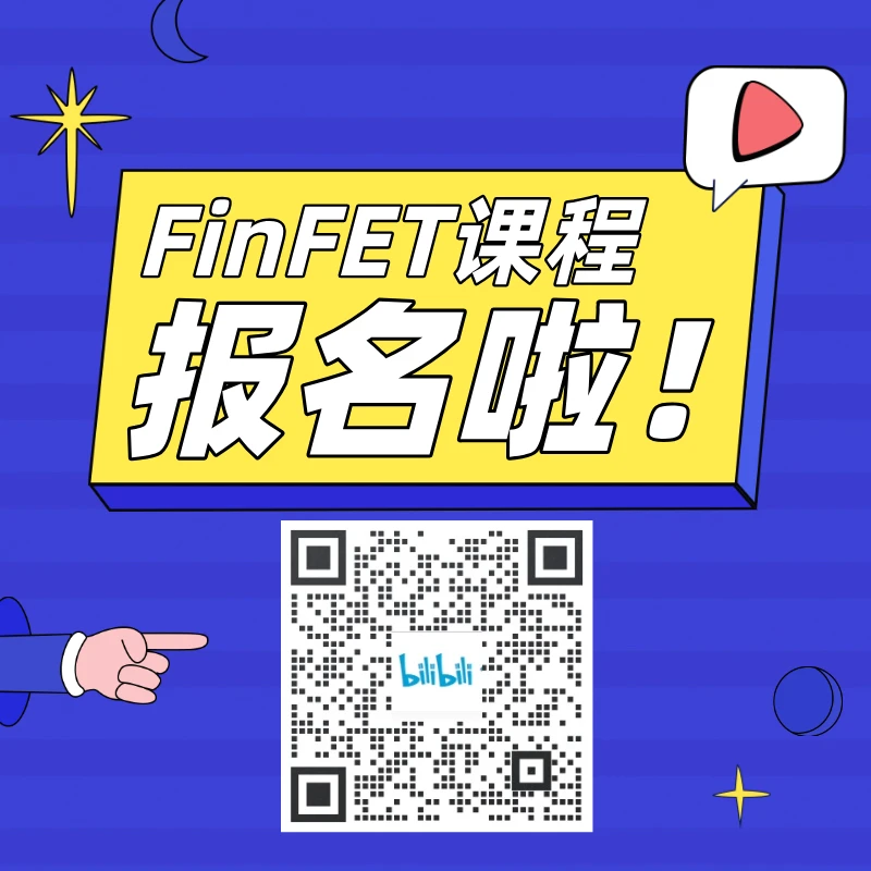 今年需求暴增！先进FinFET工艺模拟版图设计 - 哔哩哔哩