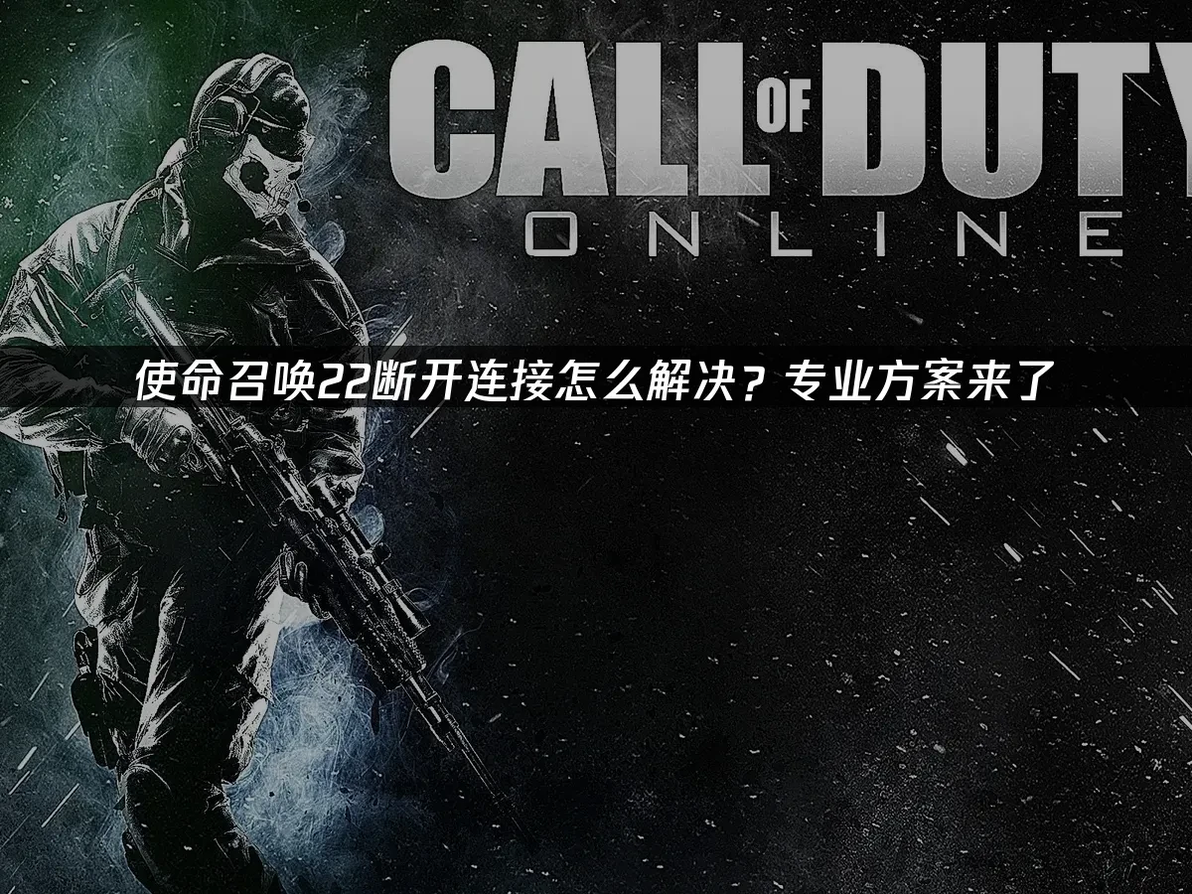 COD22使命召唤22断开连接怎么办？高效解决方法全指南 - 哔哩哔哩