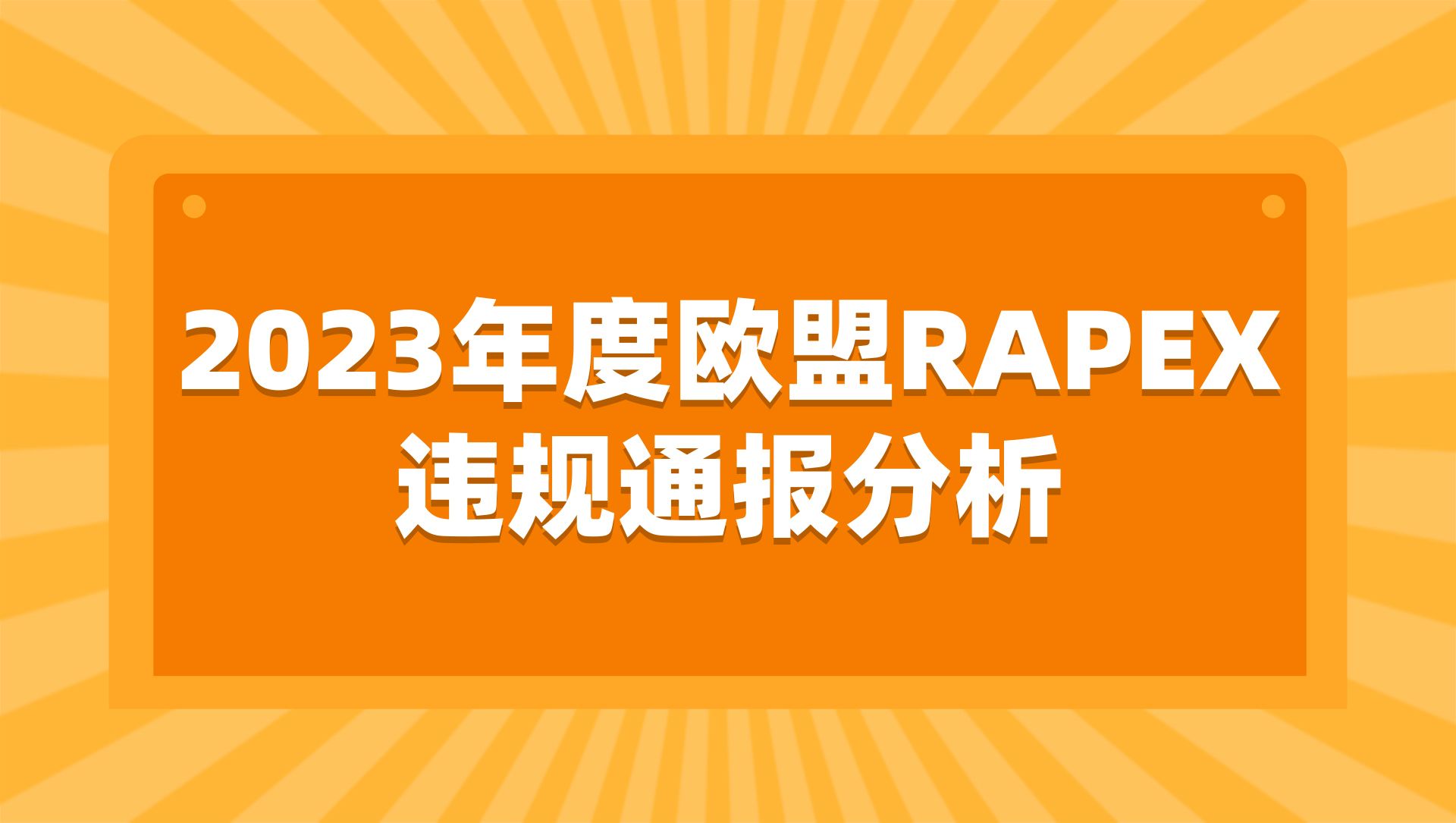 2023年度欧盟RAPEX违规通报分析-HCT虹彩检测 - 哔哩哔哩