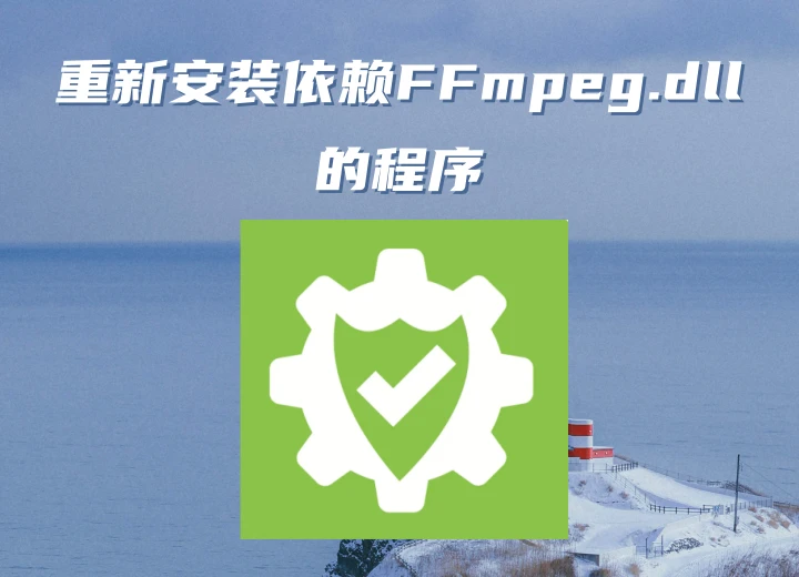 FFmpeg.dll丢失怎么办？5种专业修复方法（附详细步骤） - 哔哩哔哩