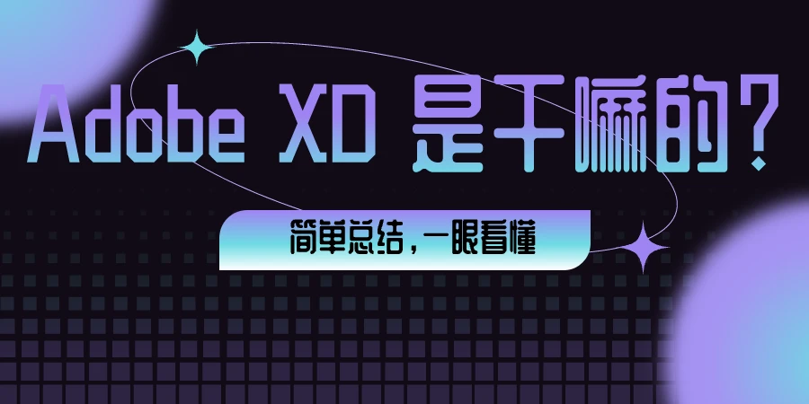 Adobe XD 功能概览：如何使用这款设计软件进行原型和界面设计 - 哔哩哔哩