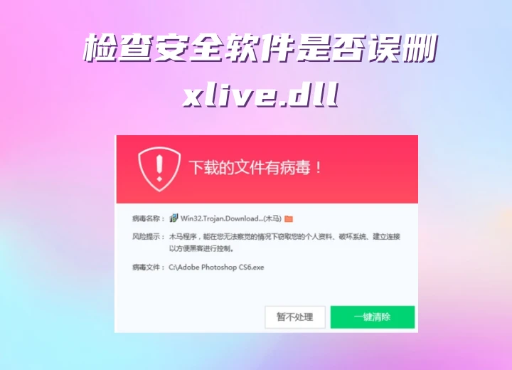 xlive.dll丢失终极解决方案：从错误提示到完美修复的一站式指南 - 哔哩哔哩