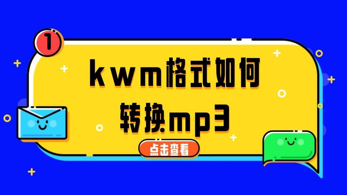 kwm格式如何转换mp3？盘点5个简单的音频转换方法！ - 哔哩哔哩