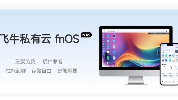 飞牛NAS 飞牛OS FnOS 系统ISO 历史版本收集 - 哔哩哔哩