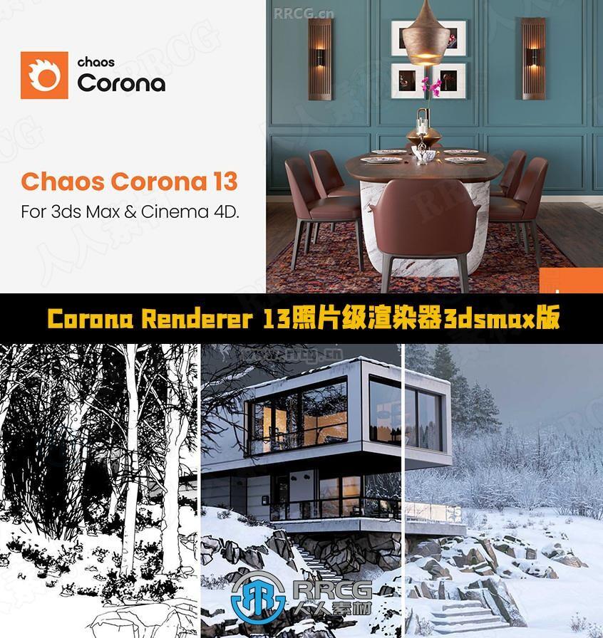 Corona Renderer 13超写实照片级渲染器3dsmax 2026 修 - 哔哩哔哩