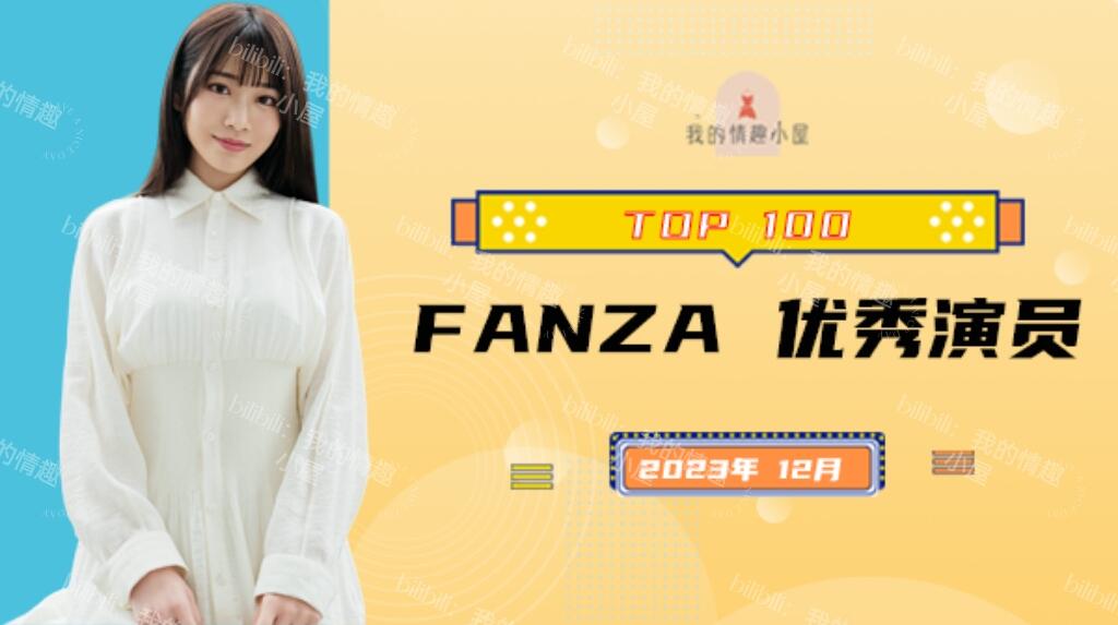 【月榜|FANZA】盘点2023年12月TOP100优秀演员 - 哔哩哔哩
