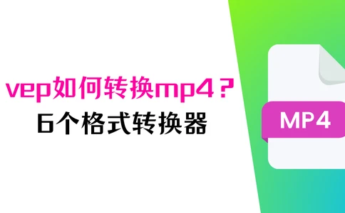 vep文件如何转换mp4？全网都在用的6个视频格式转换器 - 哔哩哔哩