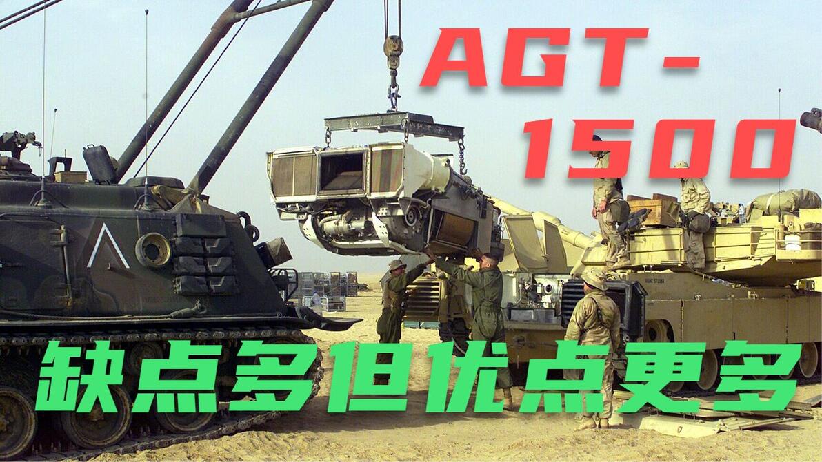 美制艾布拉姆斯主战坦克为何采用AGT-1500燃气轮机做动力装置？ - 哔哩哔哩