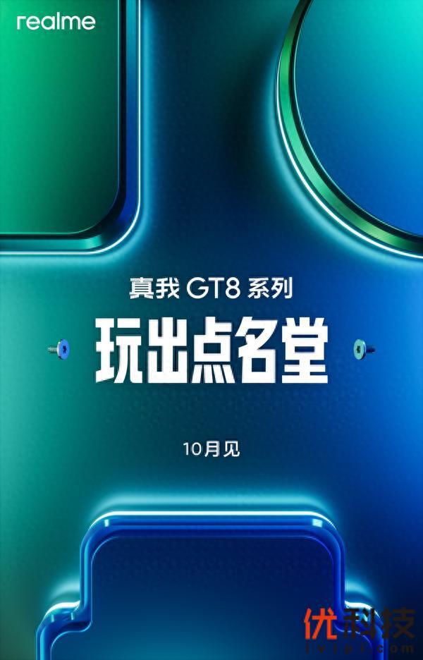 真旗舰不改名，真我GT8 Pro官宣10月重磅登场 - 哔哩哔哩