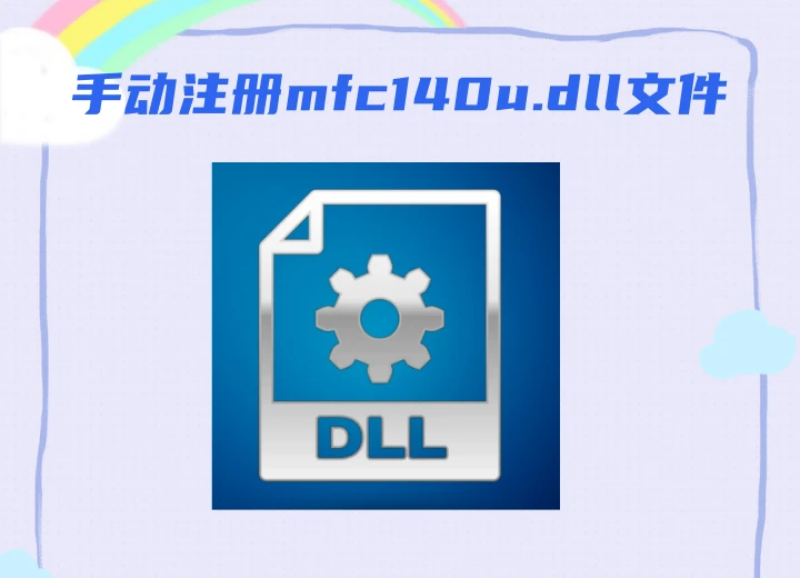 电脑提示"找不到mfc140u.dll"的全面解析与解决方案 - 哔哩哔哩