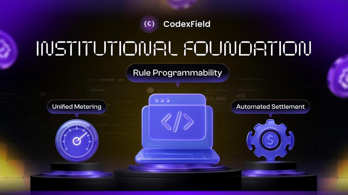 CodexField RWA：让内容实现确权、计量、回报的资产化蜕变 - 哔哩哔哩