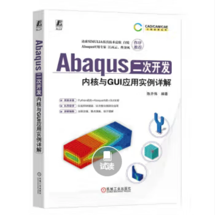 Abaqus二次开发：内核与GUI应用实例详解 - 哔哩哔哩