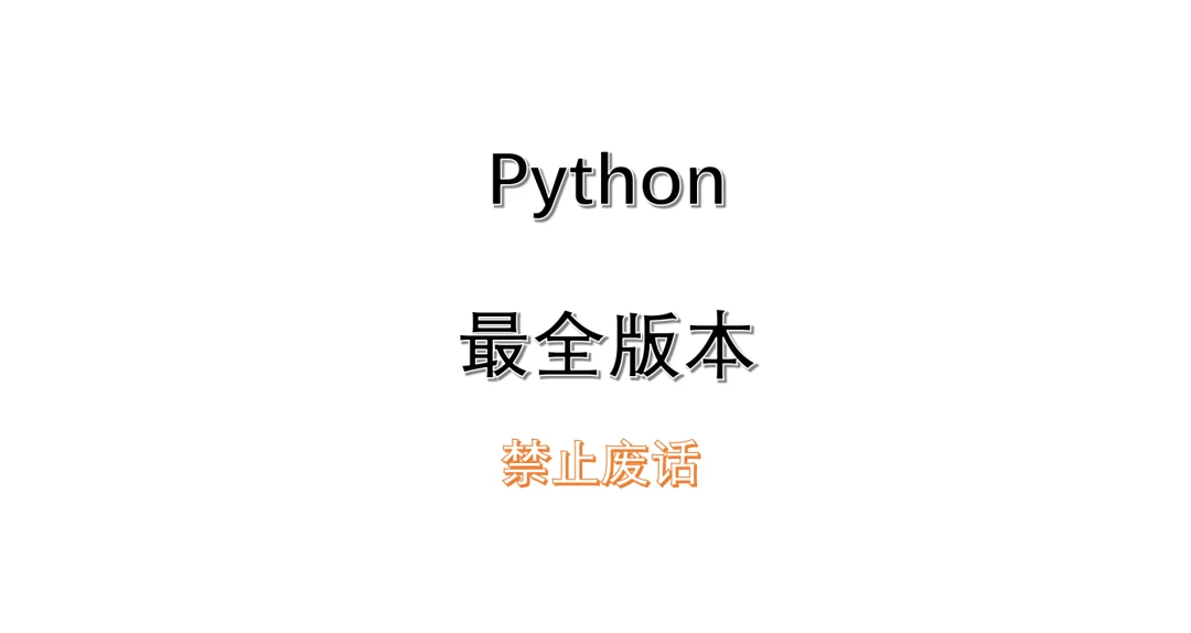 【Python 全版本】从 2.7 到 3.14，16 个版本打包领！ - 哔哩哔哩