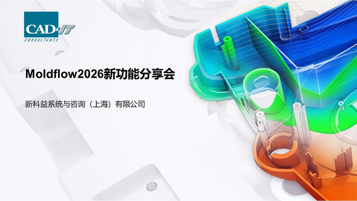 Moldflow 2026 新功能分享 - 哔哩哔哩
