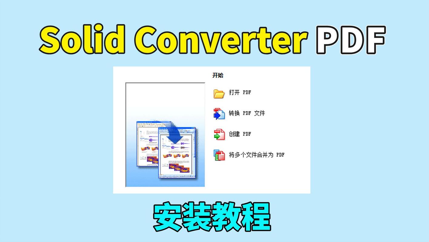 Solid Converter PDF软件安装教程 - 哔哩哔哩