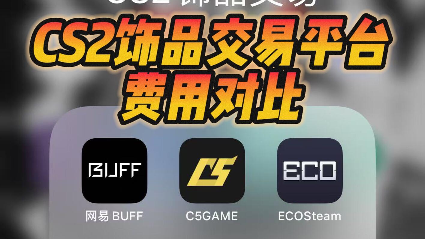 悠悠开始收费后⚠️ CS2各大饰品平台收费对比 - 哔哩哔哩