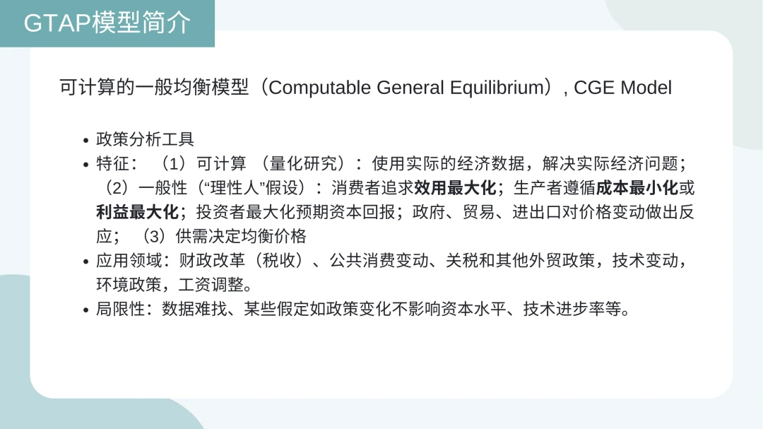 专题回顾：GTAP模型与可持续发展—深入剖析绿色贸易政策的影响—阮芷萱北京师范大学 - 哔哩哔哩