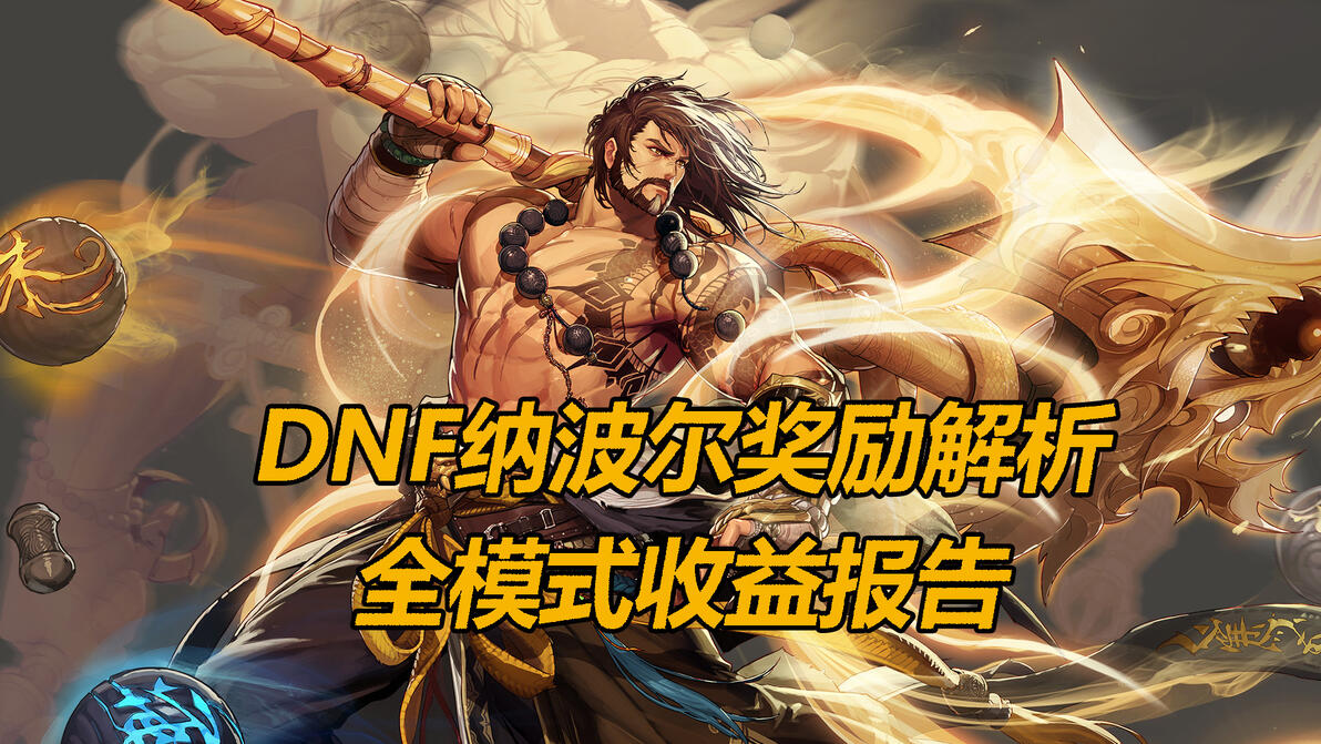 DNF纳波尔奖励解析，全模式收益报告 - 哔哩哔哩