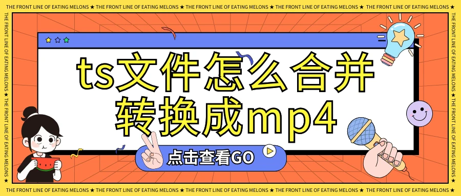 ts文件怎么合并转换成mp4？ts转mp4，快码住这5个实用方法！ - 哔哩哔哩