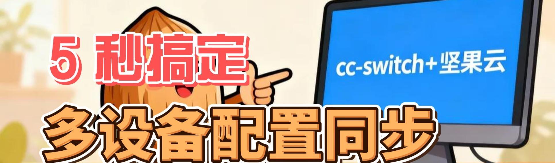 CC-Switch配置切换神器：5秒搞定多设备同步，坚果云让配置永不丢失 - 哔哩哔哩