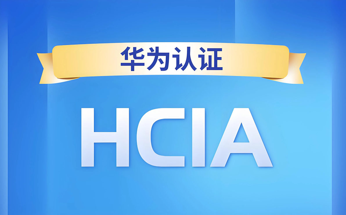 华为认证HCIA考题的相关信息以及考试注意事项 - 哔哩哔哩