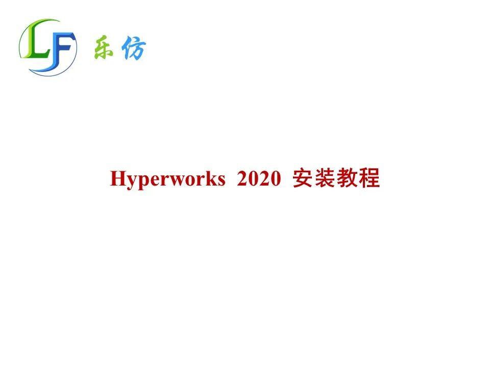 【软件】Hyperworks 2020安装包及安装教程 - 哔哩哔哩
