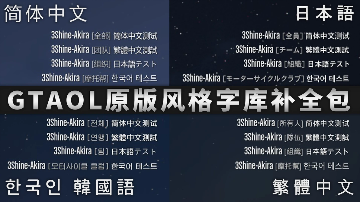 GTAOL 原版风格字库补全包 - 哔哩哔哩