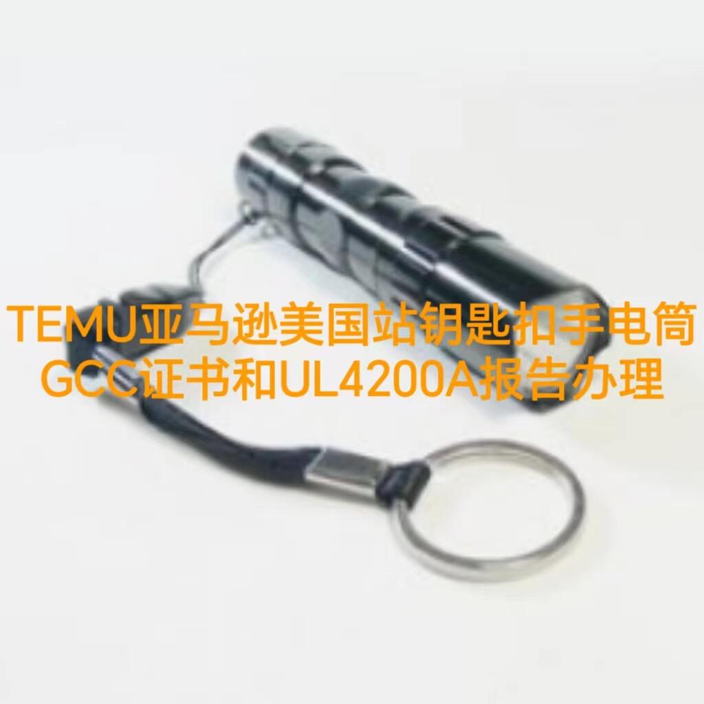 TEMU亚马逊美国站钥匙扣手电筒GCC认证与UL4200A办理流程 - 哔哩哔哩
