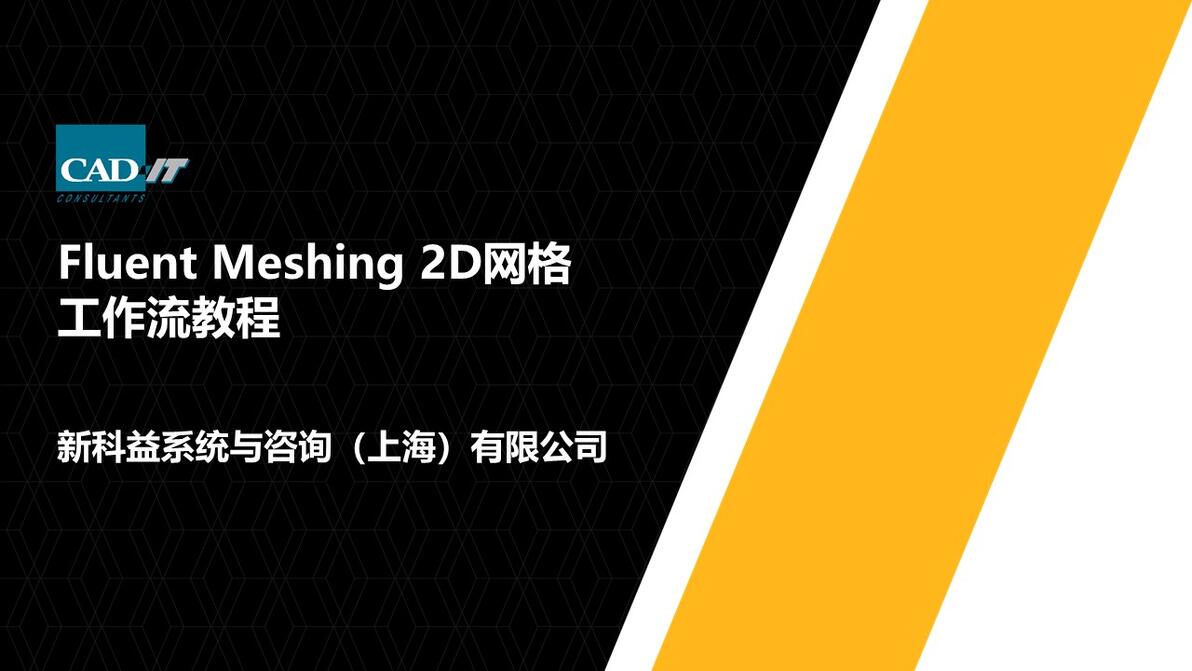 【2024 R2】Ansys Fluent 2D网格工作流教程 - 哔哩哔哩
