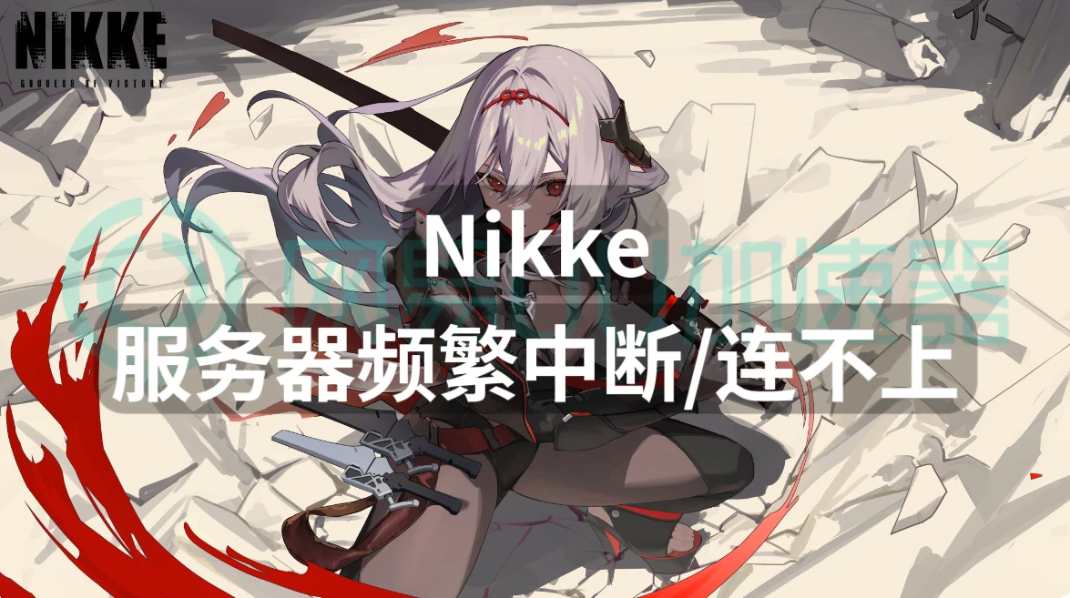Nikke服务器频繁中断连不上？一招解决服务器问题 - 哔哩哔哩