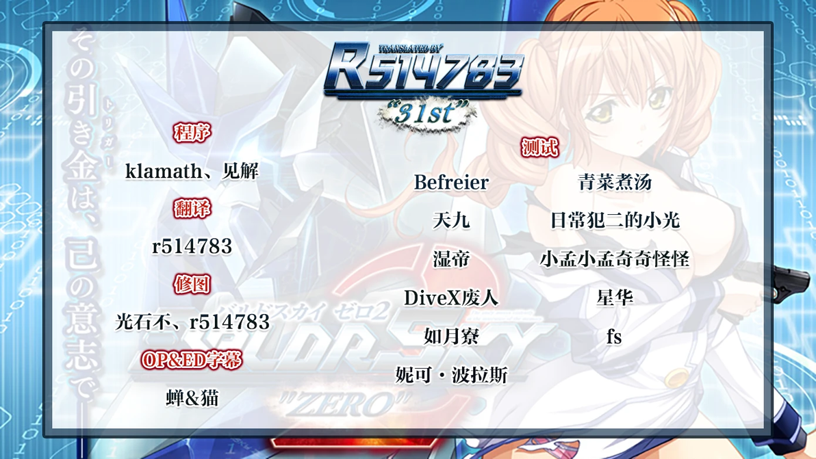 【个人汉化系列31th】《BALDRSKY ZERO2》中文化补丁发布 - 哔哩哔哩