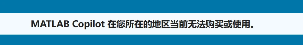 专为 MATLAB 优化的 AI 助手MATLAB Copilot - 哔哩哔哩