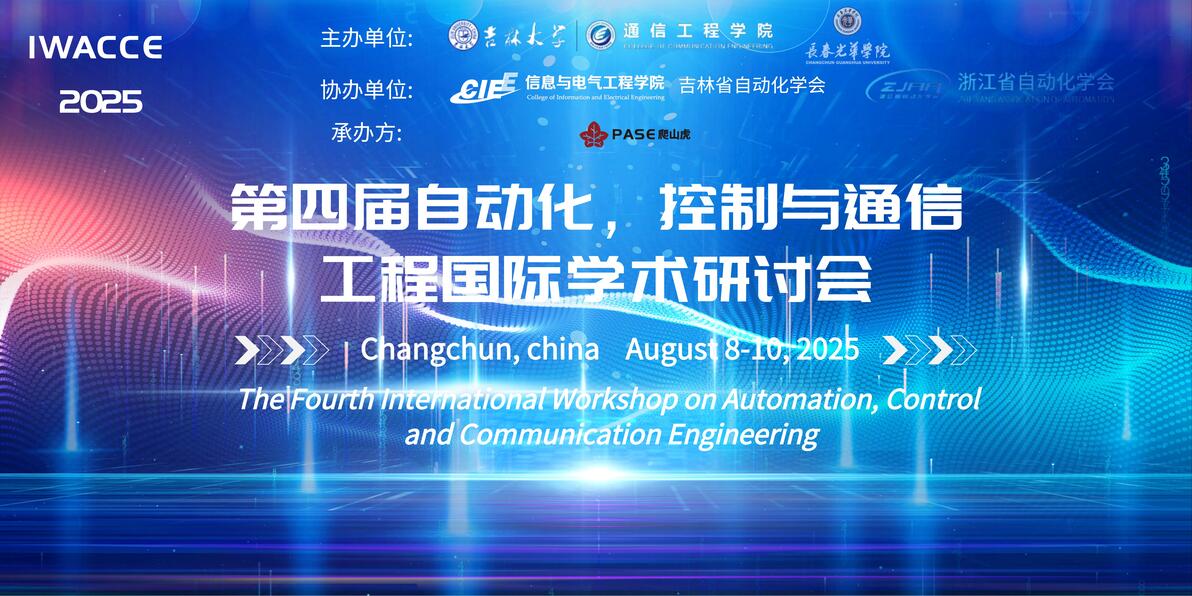 第四届自动化，控制与通信工程国际学术研讨会(IWACCE 2025) - 哔哩哔哩